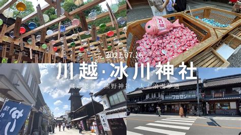 【日本旅遊 】川越｜關東小江戶之稱的川越藏造老街、冰川神社 夏季結緣風鈴祭｜旅行｜東京郊區、關東自由行必去、景點推薦｜vlog Youtube