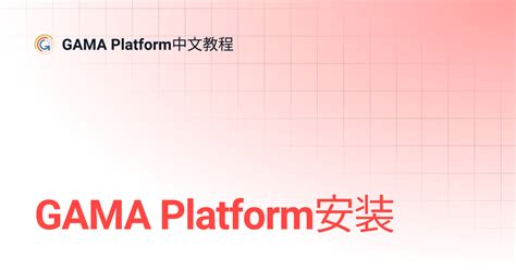 GAMA Platform安装 GAMA Platform中文教程