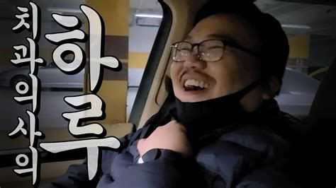 다리 부러진 치과의사 매직박의 하루 Vlog 스트리머 편 Youtube