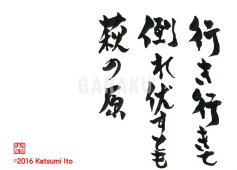 行き行きて倒れ伏すとも萩の原 デザイン書道家｜伊藤克己