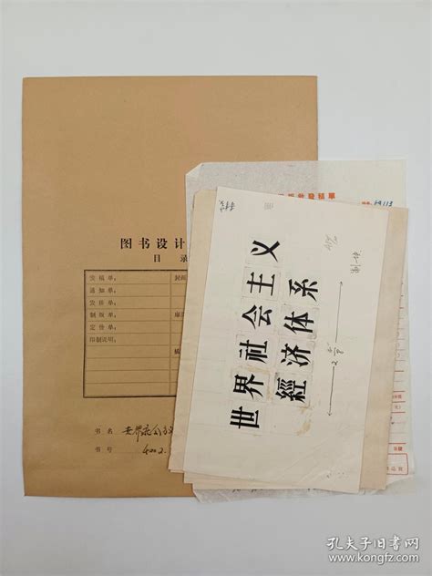 图1959年世界社会主义经济体制封面文字设计图稿附人民出版社世界社会主义经济体制发稿单等坐拥百城HHJ0610A14 拍品信息