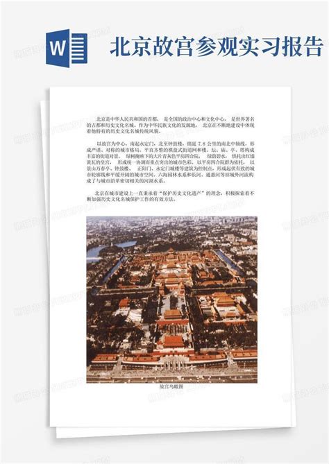 北京故宫参观实习报告Word模板下载 编号qmozzzzm 熊猫办公