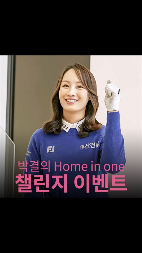 두산건설ㅣweve 골프단 박결의 𝑯𝒐𝒎𝒆 𝒊𝒏 𝒐𝒏𝒆 경품 이벤트 챌린지 박결 프로는 몇번의 시도 끝에 ‘home