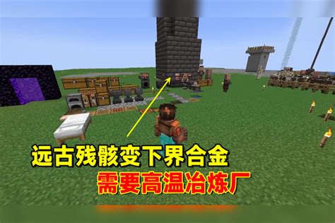 我的世界匠魂57将远古残骸放入冶炼炉可惜燃烧的温度不够高 匠魂模组 多人联机 冶炼炉 残骸 燃烧