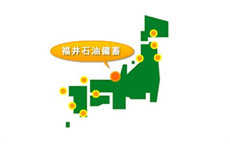 不測の事態に備えて｜日本の石油備蓄事業｜福井石油備蓄株式会社
