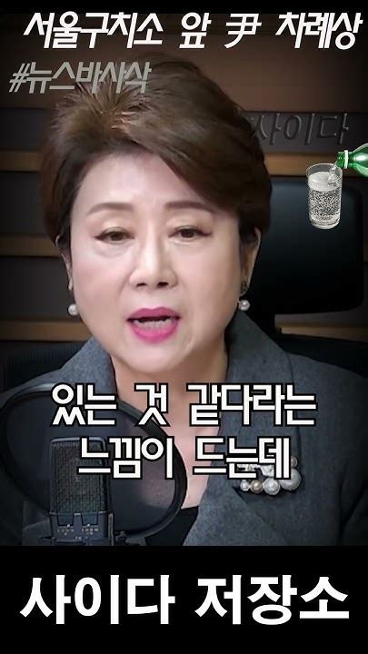 정옥임 서울구치소 앞 차례상에 제발 성조기 좀 치워라 Youtube