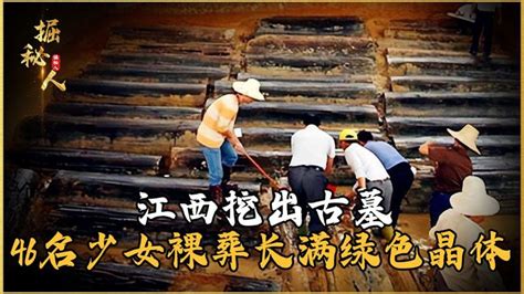 江西挖出古墓46名少女裸葬尸身长满绿色晶体专家禽兽不如 高清1080P在线观看平台 腾讯视频