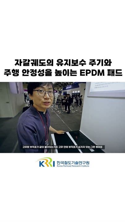 철도 자갈궤도 마모를 줄이는 고무패드 Youtube