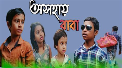 অসহায় বাবা পর্ব ২ বাংলা নাটক Youtube