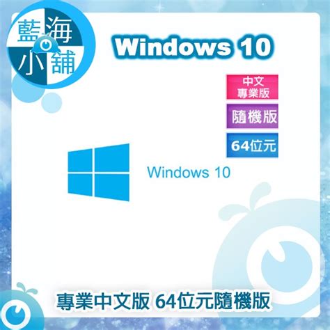 【藍海小舖】windows 10 專業中文版 64位元隨機版 蝦皮購物