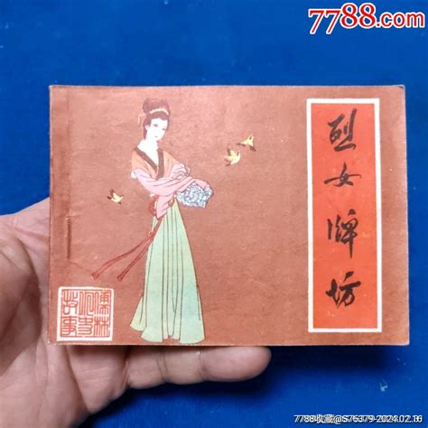 1天拍期，好品，吉林版，儒林外史套书《烈女牌坊》自定品连环画诚义收藏【7788收藏收藏热线】