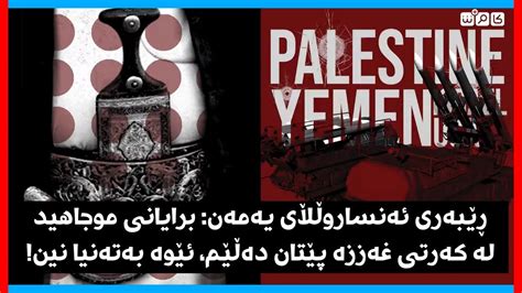 ڕێبەری ئەنساروڵڵا برایانی موجاهید لە کەرتی غەززە ئێوە بەتەنیا نین ژێرنووسی کوردی یەمەن YouTube