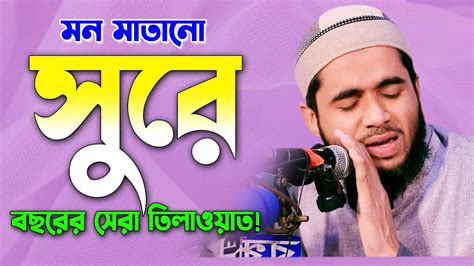 মন মাতানো সুরে বছরের সেরা তেলাওয়াত। Quran Tilawat। Qari Abbas Quran