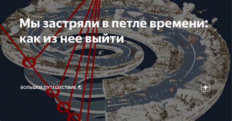 Мы застряли в петле времени как из нее выйти Большое путешествие 🌏