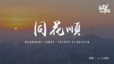 En（王翊恩） 同花順 原唱：林倛玉「假如說鋼鐵磨成針 只要願意等，只要肯愛得深 是不是就有這可能」可轉伴奏和人聲視頻【動態歌詞