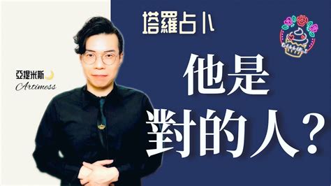 他她是對的人嗎？未來的感情會怎麼發展呢？ ｜ 塔羅牌占卜愛情超詳細解析 ｜ 亞提玩塔羅 Youtube