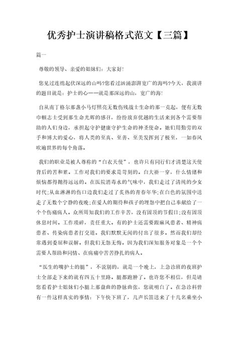 优秀护士演讲稿格式范文【三篇】word模板柚墨yomoer