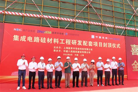 新昇半导体集成电路硅材料工程研发配套项目封顶仪式顺利举行 艾邦半导体网