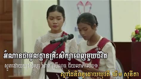 អំណានជាមូលដ្ឋានគ្រឹះនៃការសិក្សាពេញមួយជីវិត យុវសិស្ស សាត់ ស្រីណុច
