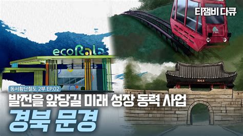 발전을 앞당길 미래 성장 동력 사업 경북 문경｜동서횡단철도 대한민국의 희망이 되다 2부 Youtube