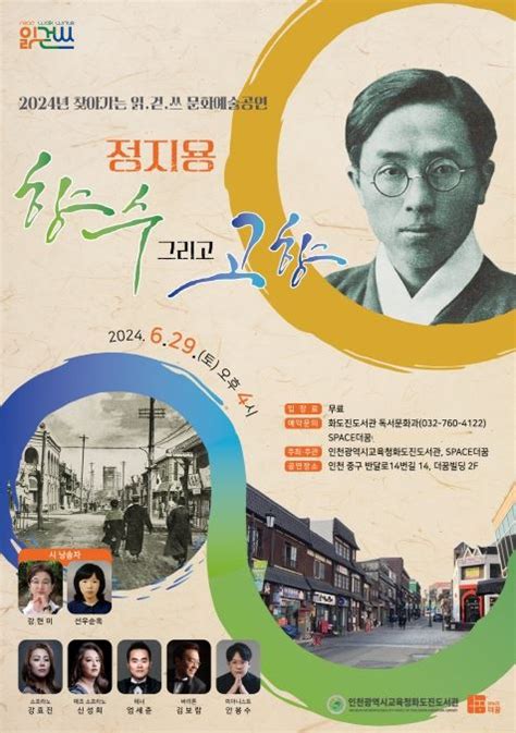 인천광역시교육청화도진도서관 정지용 향수 그리고 고향 읽걷쓰 문화예술공연 개최 메트로타임즈