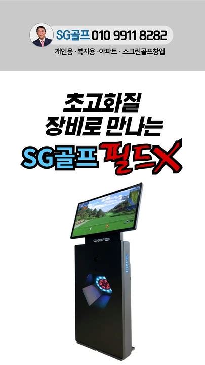 신제품 Sg골프필드x 업그레이드된 하드웨어는 Sg골프필드x Sg골프최신제품 최신스크린골프 개인용스크린골프 가정용스크린골프 3d플레이트 스크린골프 무과금스크린
