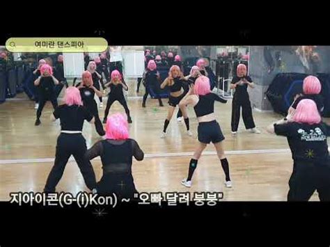 지아이콘 G i Kon 오빠 달려 붕붕 오전 9시부 GX100협회 ZNCREW YouTube