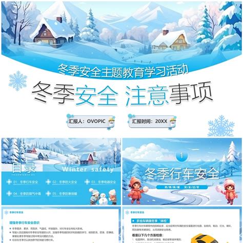 蓝色卡通风冬季安全教育ppt模板ppt模板 【ovo图库】