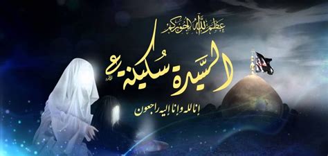 السيدة سكينة بنت الإمام الحسين ع قناة النعيم الفضائية