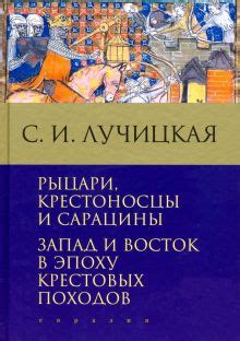 Книга: "История Крестовых походов" - Жозеф-Франсуа Мишо. Купить книгу ...