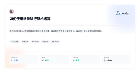 如何使用常量进行算术运算 Labex