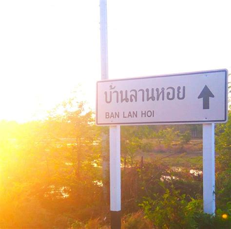 บ้านด่านลานหอยคอยรัก