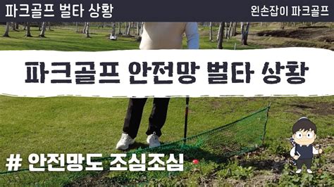 파크골프 안전망 벌타 상황 벌타 Youtube