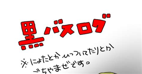 黒子のバスケ 【腐まじり】くろばすろぐ デルモのマンガ 腐向け 黄黒 Pixiv