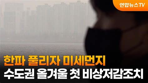 한파 풀리자 미세먼지수도권 올겨울 첫 비상저감조치 연합뉴스tv Yonhapnewstv Youtube