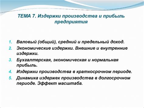 Издержки производства и прибыль предприятия Тема 7 презентация онлайн