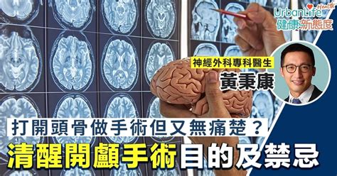 打開頭骨做手術但又無痛楚？解構清醒開顱手術目的及禁忌