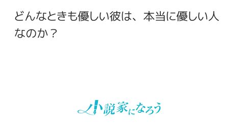 どんなときも優しい彼は、本当に優しい人なのか？