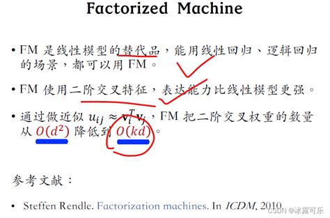 一文看懂推荐系统：特征交叉01：factorized Machine Fm 因式分解机fm特征交叉 Csdn博客