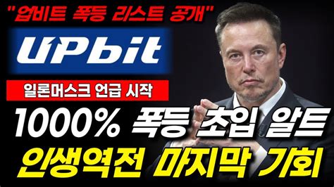 코인추천 업비트 알트들 미쳐날뜁니다 이제 더이상 놓치지 마세요 그냥 이 코인만 잡으세요 Youtube