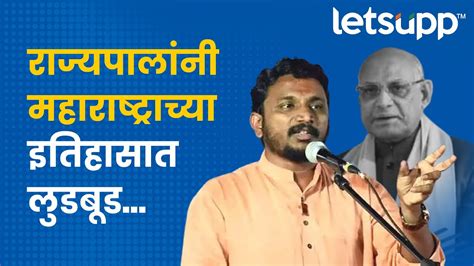 Amol Mitkari On Rajyapal राज्यपाल बैस यांनी भाजपने लिहून दिलेली