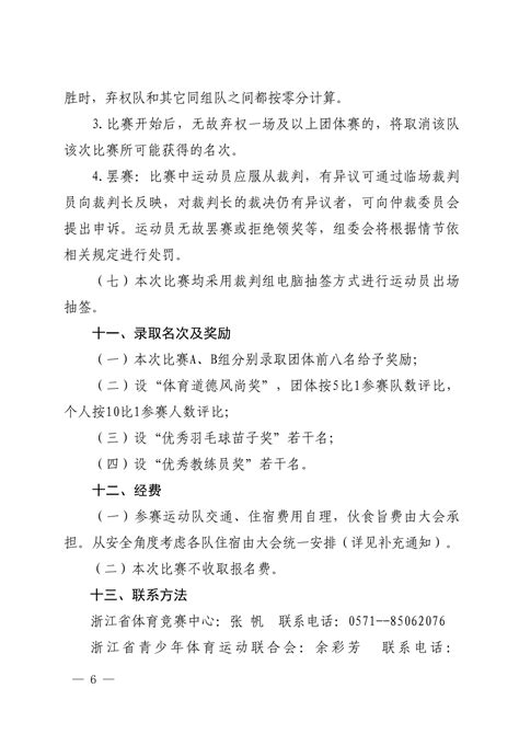 浙江省体育局关于举办2023年浙江省青少年体育俱乐部羽毛球比赛的通知 浙江省青少年体育运动联合会