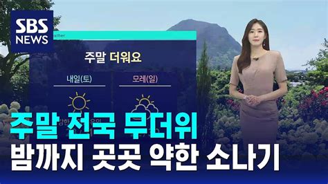 날씨 주말 전국 무더위밤까지 곳곳 약한 소나기 Sbs Youtube