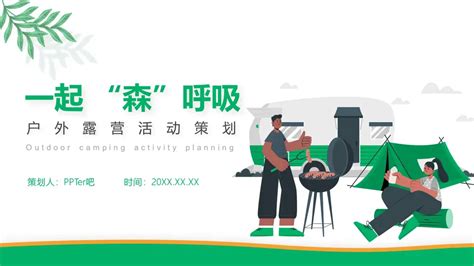 一起森呼吸户外露营活动策划ppt模板 会员免费下载 Ppter吧