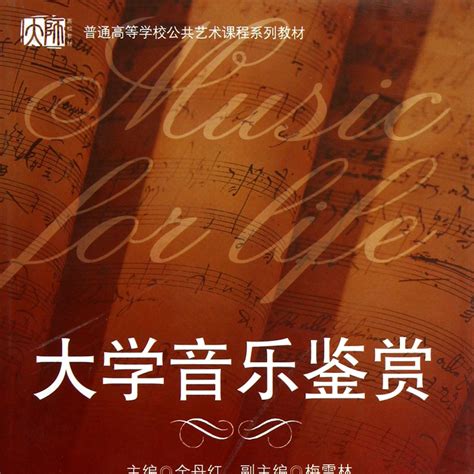 普通高等學校公共藝術課程系列教材·大學音樂鑑賞百度百科