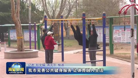 潍坊高密：完善公共健身服务 让体育融入生活凤凰公园建设全民
