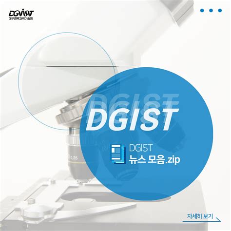 Dgist 띵동~🔔 Dgist뉴스 모음 Zip이 도착했습니다 연구성과부터 최고수준 연구자 선정까지