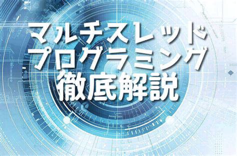 Pythonで劇的に効率化！マルチスレッドプログラミング入門の10ステップ Japanシーモア