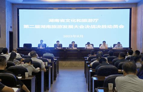 省文旅厅召开第二届湖南旅发大会决战决胜动员会发展旅游工作