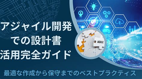 アジャイル開発での設計書活用完全ガイド：最適な作成から保守までのベストプラクティス Reinforz Insight